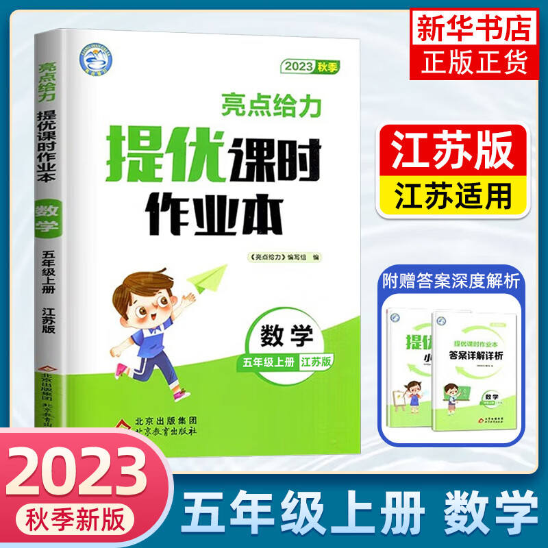 2023秋 提优课时作业本亮点给力五年级上册数学江苏版5年级上册同步训练小学教辅练习册同步教材基础提