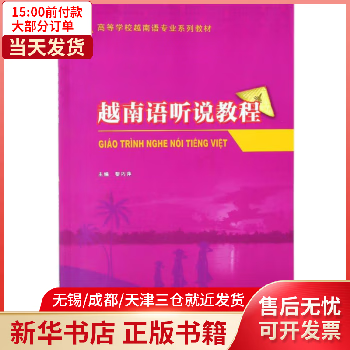 越南语听说教程 杂志/期刊/外语 全新