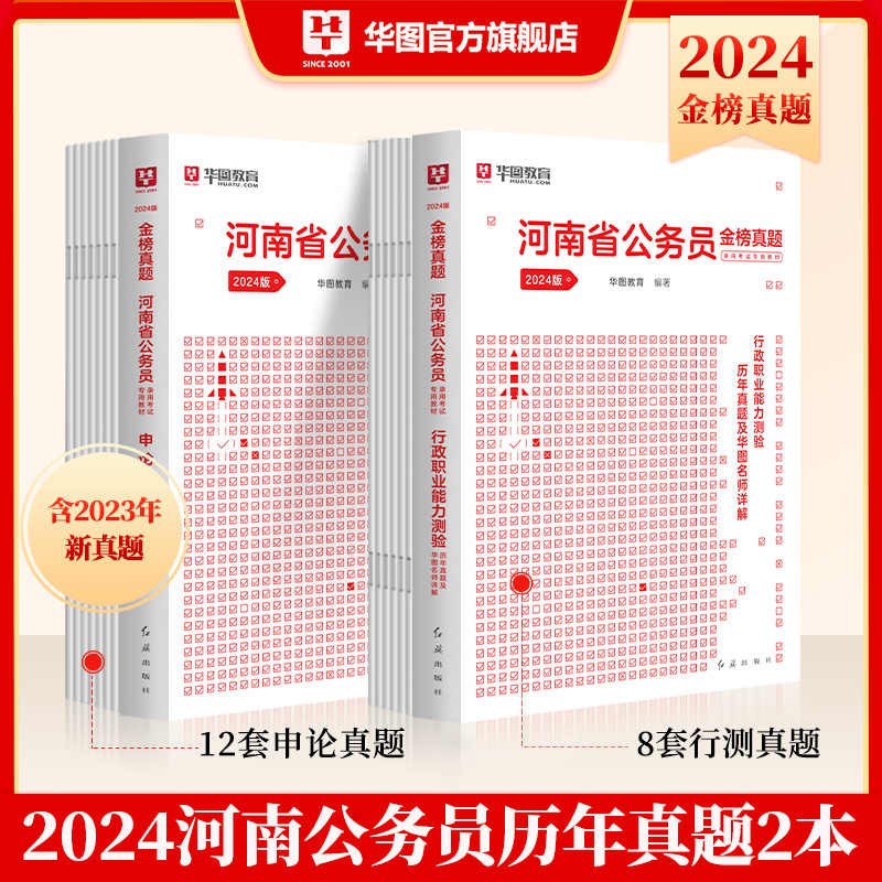 河南省考真题】华图教育2024年河南省公务员考试行测申论历年真题试卷 河南公务员2023考试用书行政职业能力测验真题库 行测+申论 真题2本