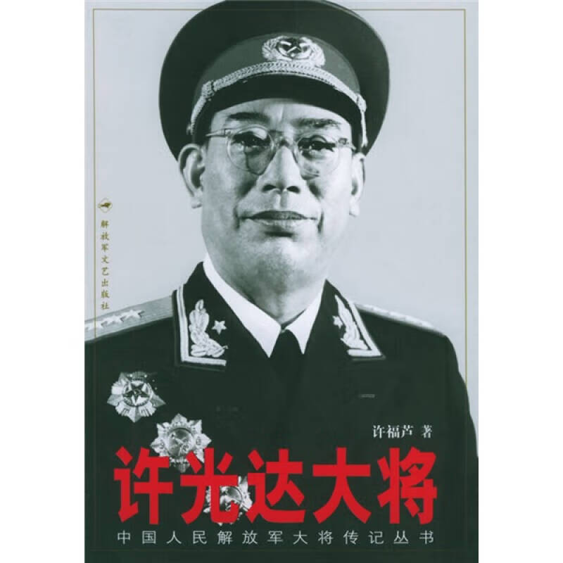 【书】许光达大将
