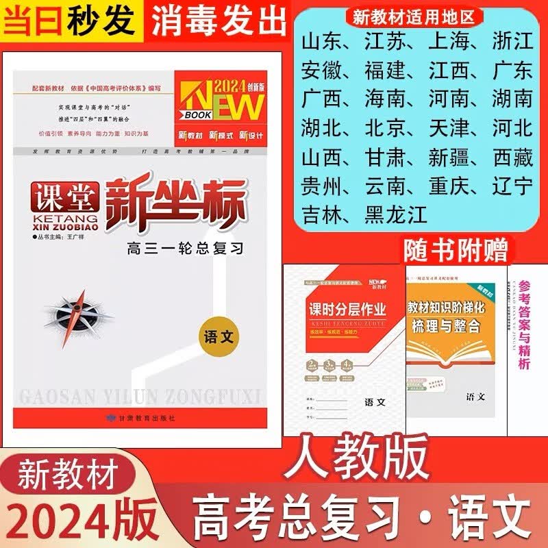 2024课堂新坐标高三一轮总复习语文数学英语物理化学生物政治历史地理，新高考，老高考，科目版本齐全，现货速发 语文人教版【新高考】 高三