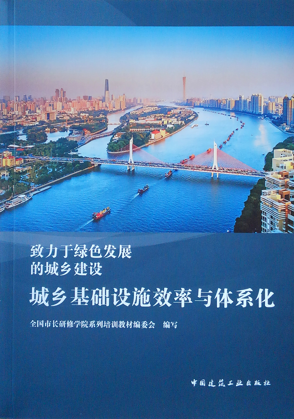 城乡基础设施效率与体系化