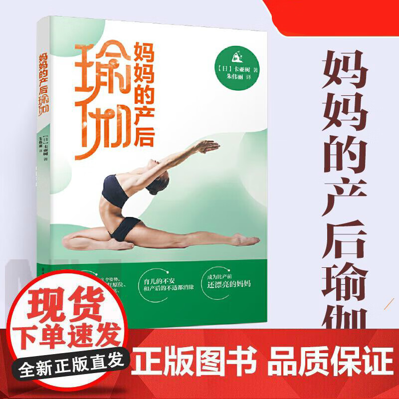 妈妈的产后瑜伽 孕妇 产妇 产后修复 骨盆操 凯格尔运动 产后抑郁 关爱妈妈 消除育儿的不安和产后的