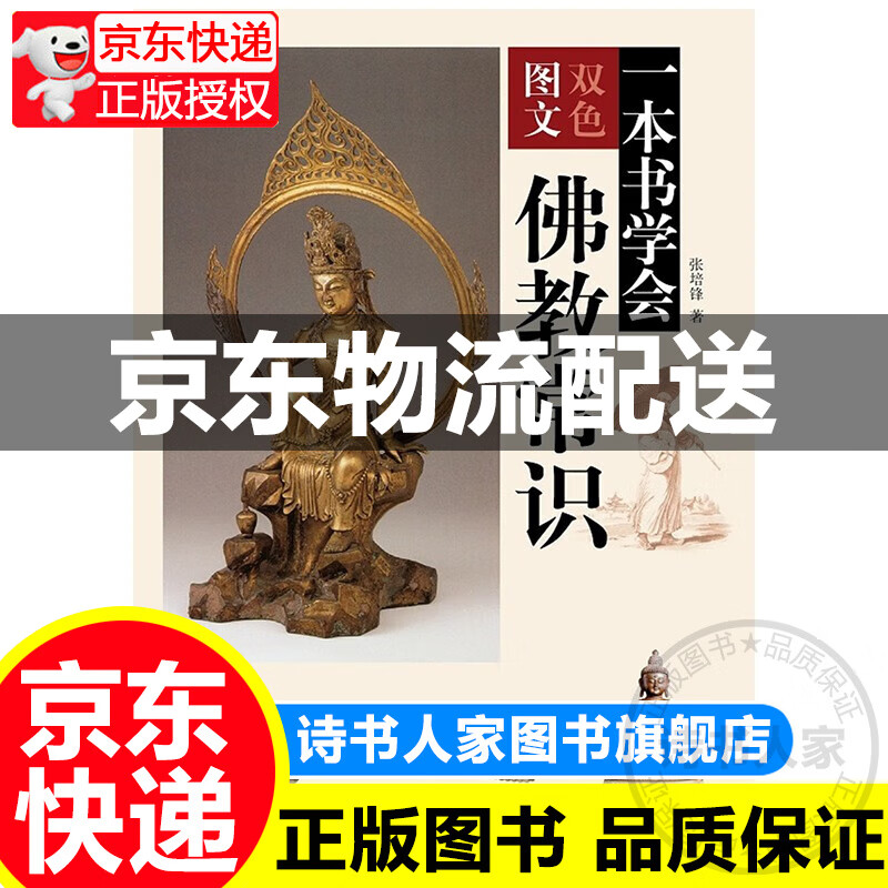 一本书学会佛教常识