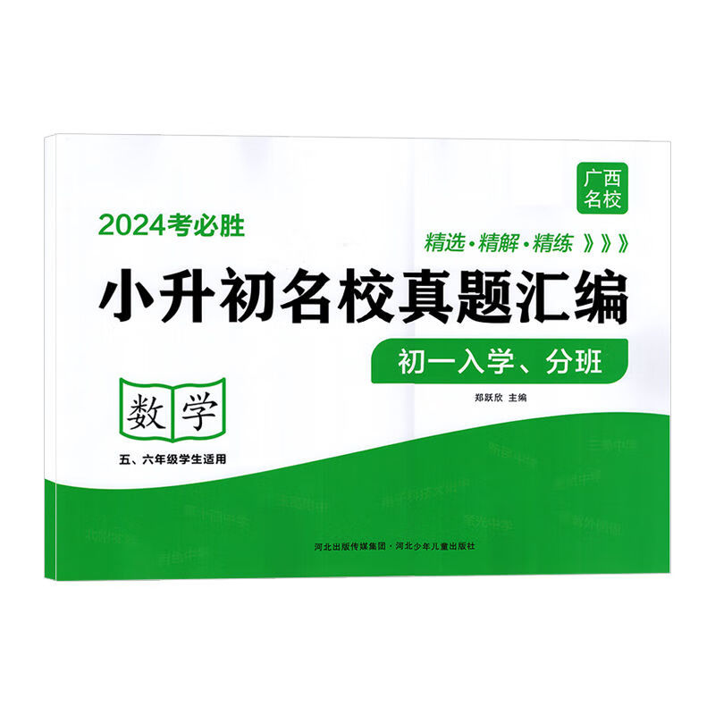 2024考必胜广西名校小升初名校真题汇编初一入学分班考试测试卷 【1本】数学