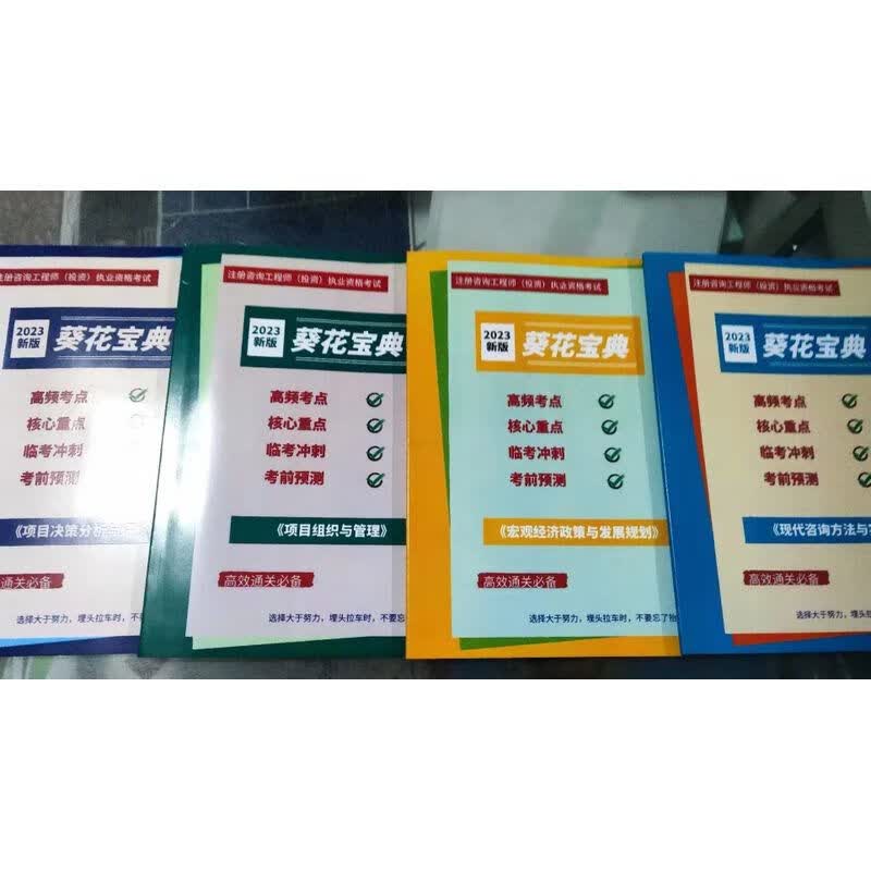 2023年咨询工程师葵花宝典一套四本65彩色现货精讲网课