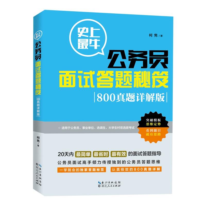 史上公务员面试答题秘笈 柯隽著