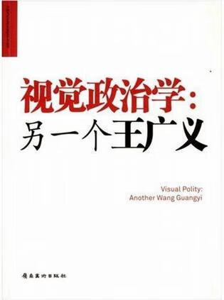 视觉政治学 另一个王广义9787536234918【现货】