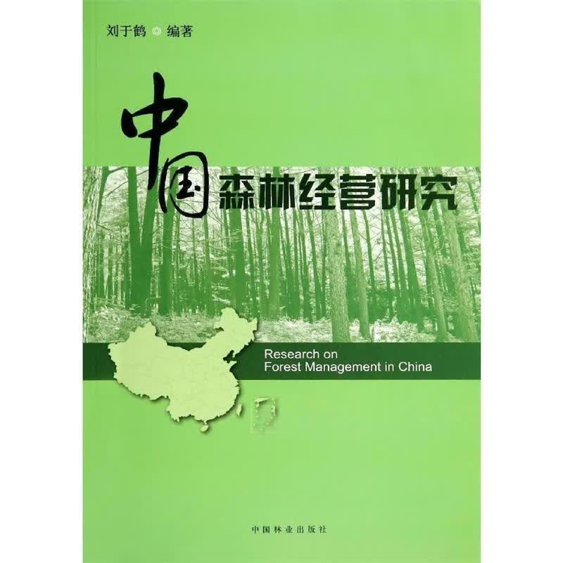中国森林经营研究