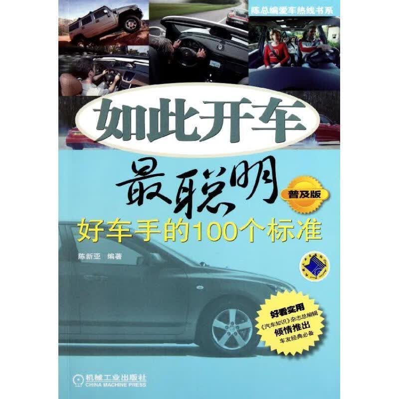 如此开车最聪明 陈新亚 机械工业出版社