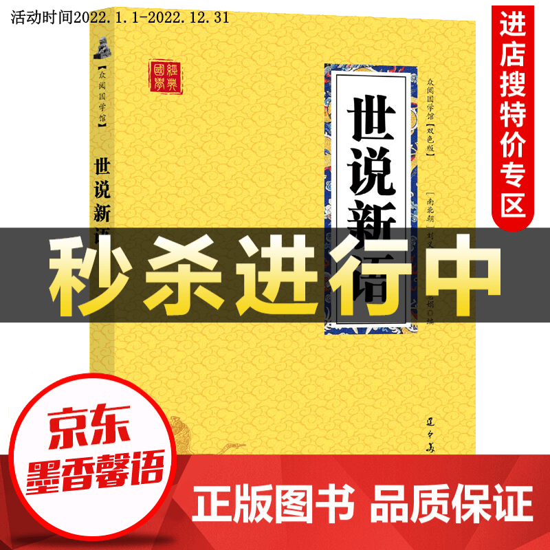 【特价专区】世说新语 双色图文版 原著 原文带注释译文 众阅国学馆 中华国学经典精粹