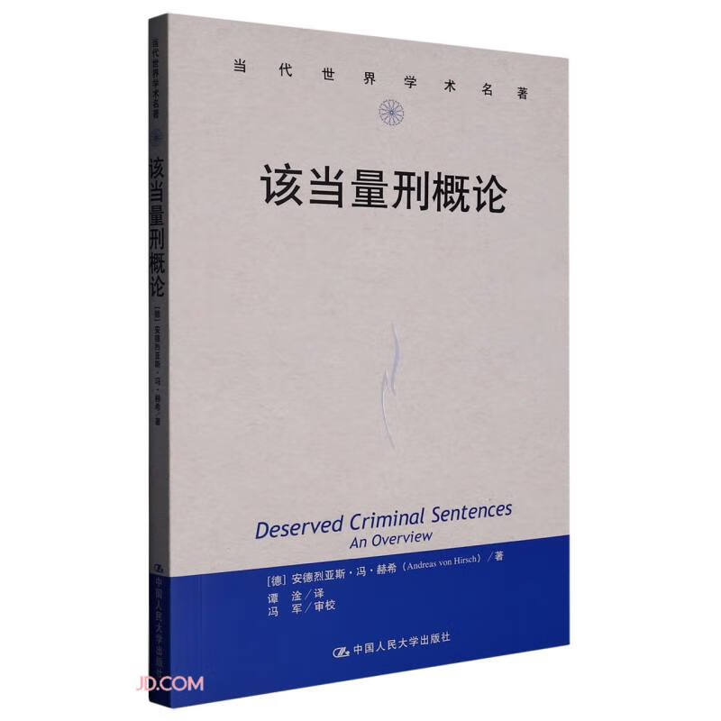 该当量刑概论(当代世界学术名著)