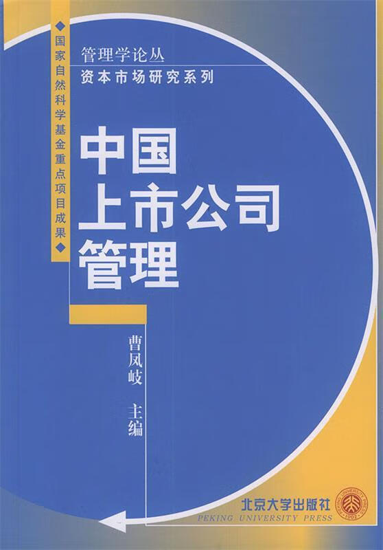 中国上市公司管理 管理学论丛