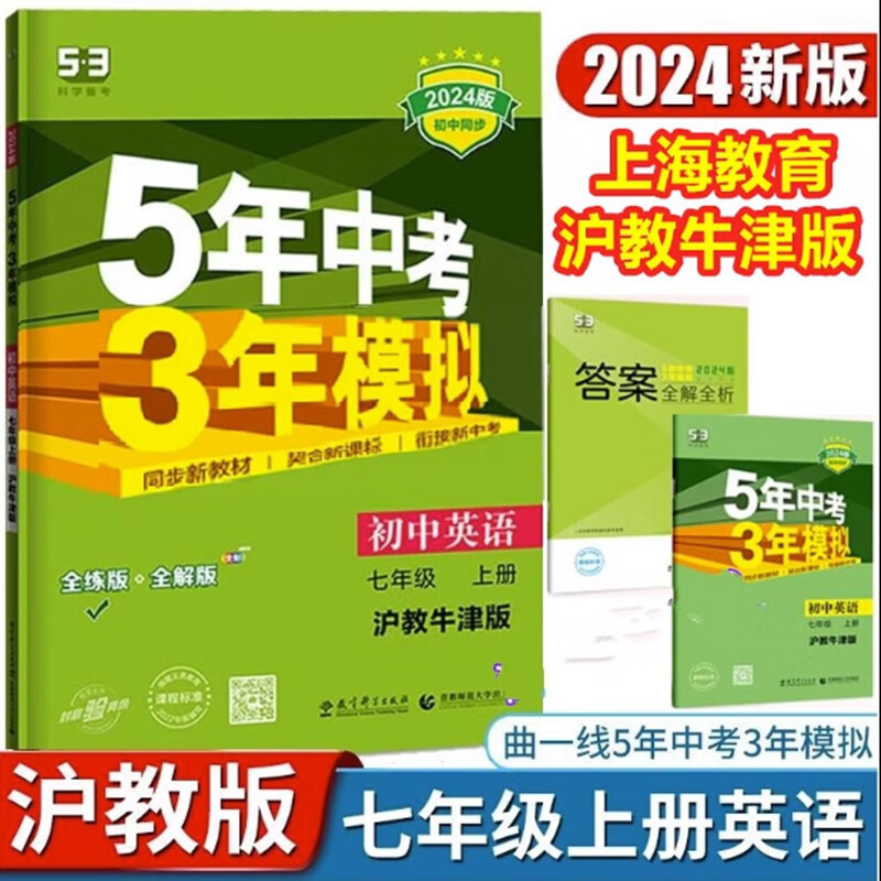 2024新版五年中考三年模拟七年级上册英语沪教牛津版 2023秋新版5年中考3年模拟7年级上学期英语 初中初一上册英语同步练习册 广州深圳适用