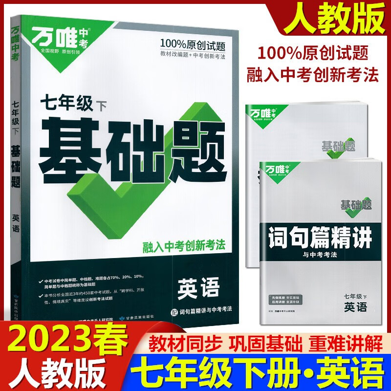 2024版万唯中考基础题 七年级英语下册人教版
