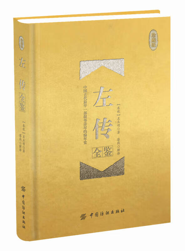 【书】左传全鉴