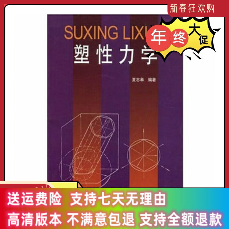 定制款 现货现货塑性力学/夏志皋/同济大学1991