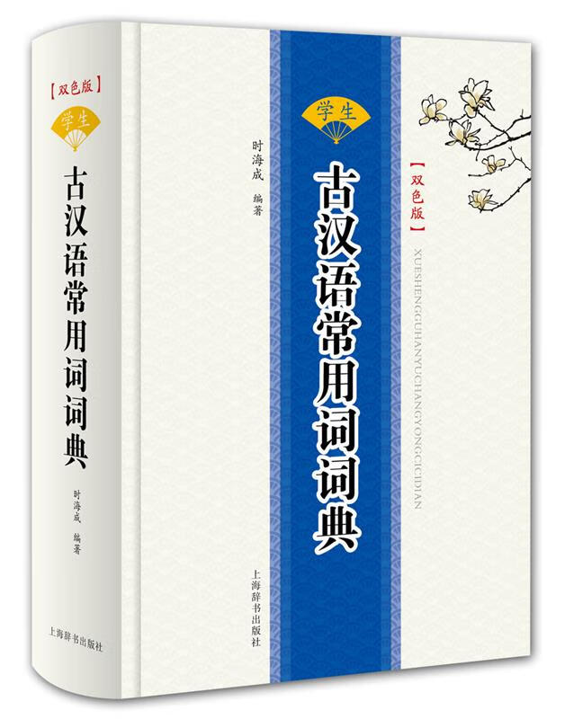 学生古汉语常用词词典【，放心购买】