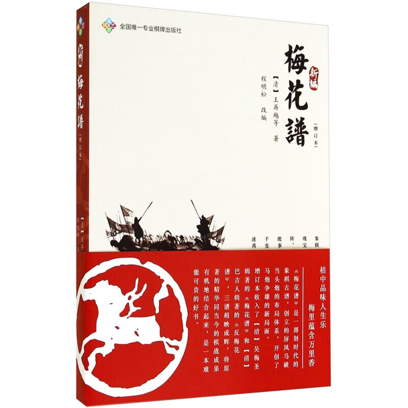 新编梅花谱(增订本) 象棋反梅花谱等全谱 入门提高书籍