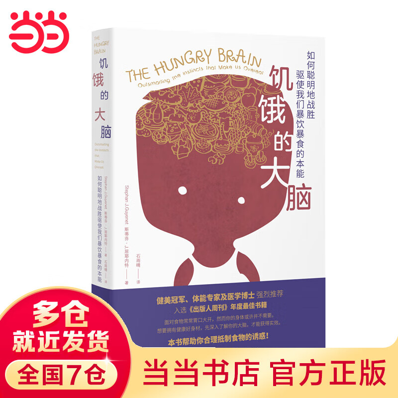 饥饿的大脑：如何聪明地战胜驱使我们暴饮暴食的本能