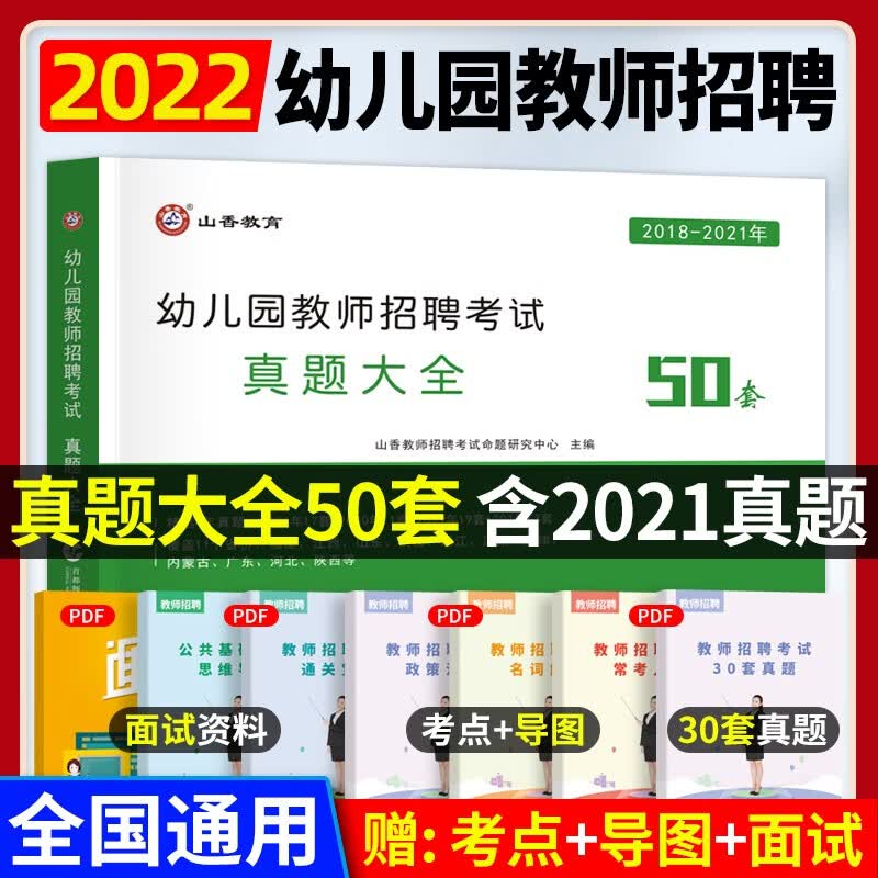 山香教育2023年幼儿园教师招聘考试用书专用教材历年真题试卷题库学前教育理论基础幼师特岗招教考编制河北山西辽宁吉林黑龙江西江苏浙江安徽福建山东河南湖北广东湖南四川贵州云南陕西甘肃广西省全国2022 幼