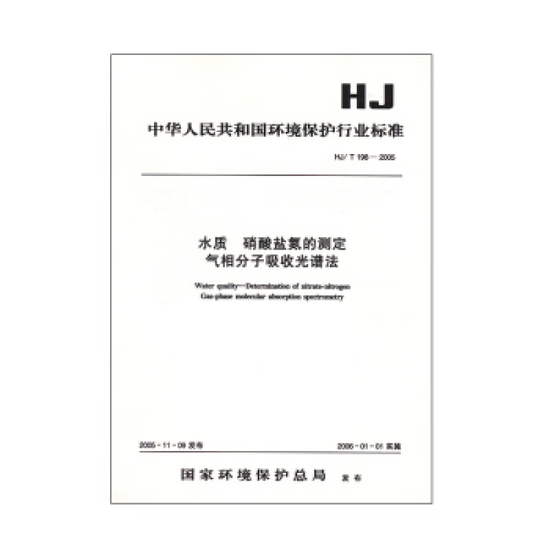 HJ/T 198-2005 水质 硝酸盐氮的测定 气相分子吸收光谱法