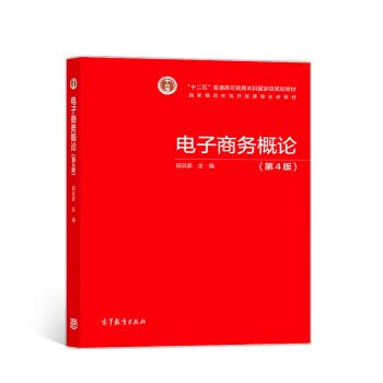 电子商务概论【，放心购买】