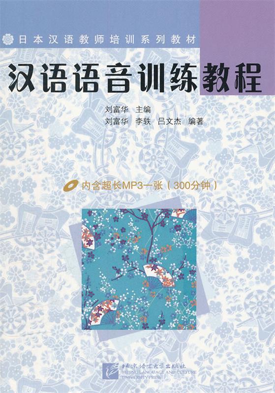 汉语语音训练教程
