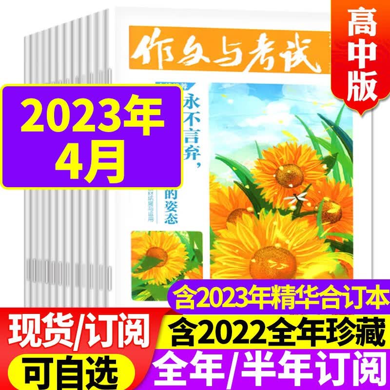 9月新期【全年订阅送布袋/日记本等】作文与考试高中版杂志2023年1-12月（另有2022全年/半年订阅/单月可选）高考作文热点解析期刊书籍课外阅读 2023年4月10/11/12期