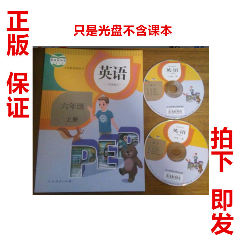 小学英语CD光盘音频6六年级上册 人教版PEP 与人教版PEP版三年级起点英语课本教材教科书同步配套cd音频光盘2张6年级上册光碟