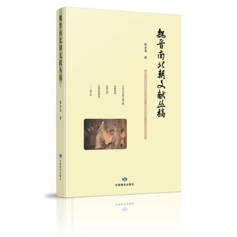 魏晋南北朝文献丛稿