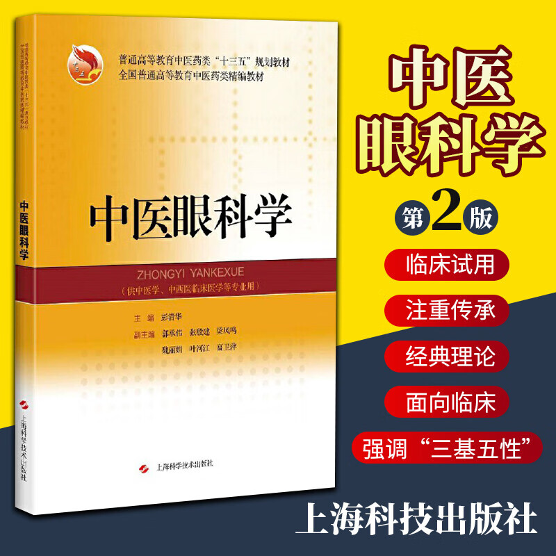 中医眼科学(精编教材) 学生好学、教师好教、临床好用的教材 彭清华 上海科学技术出版社