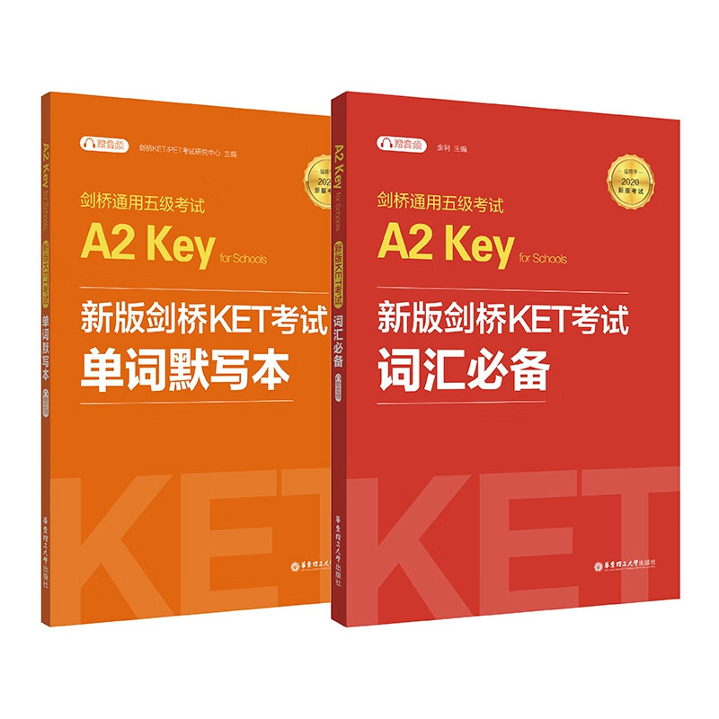 剑桥通用五级考试A2Key for Schools(2020新版剑桥KET考试词汇+