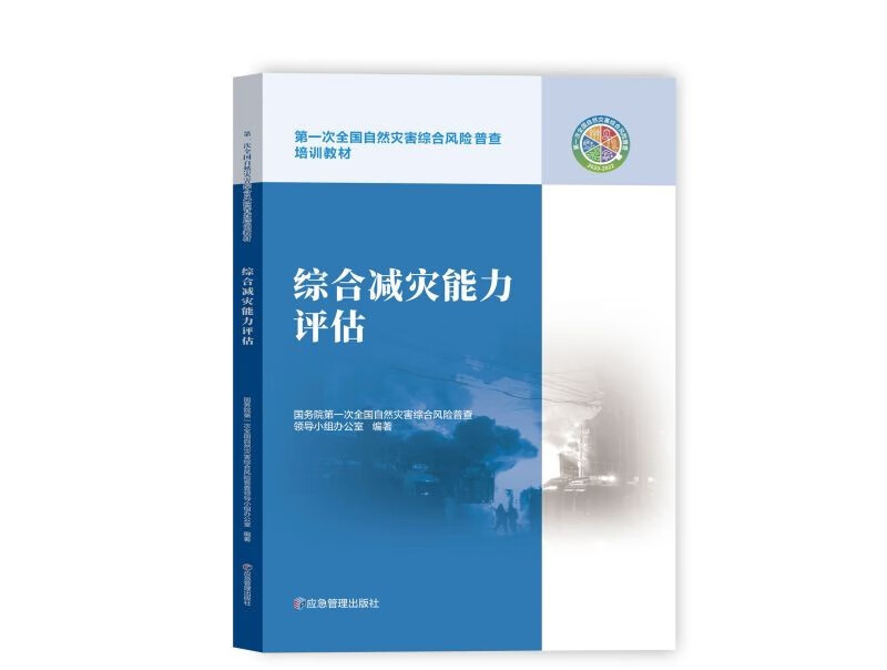 综合减灾能力评估