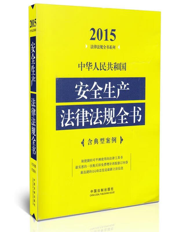 中华人民共和国安全生产法律法规全书2015年版