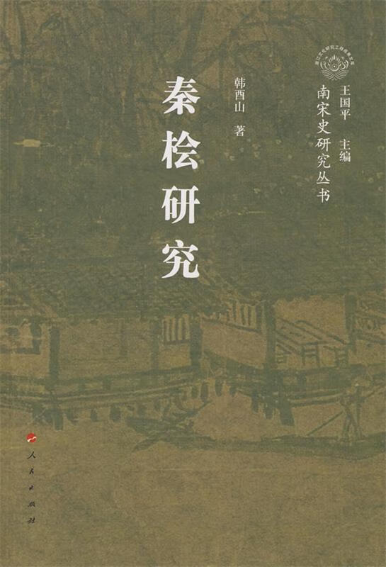 秦桧研究 韩酉山 著【书】