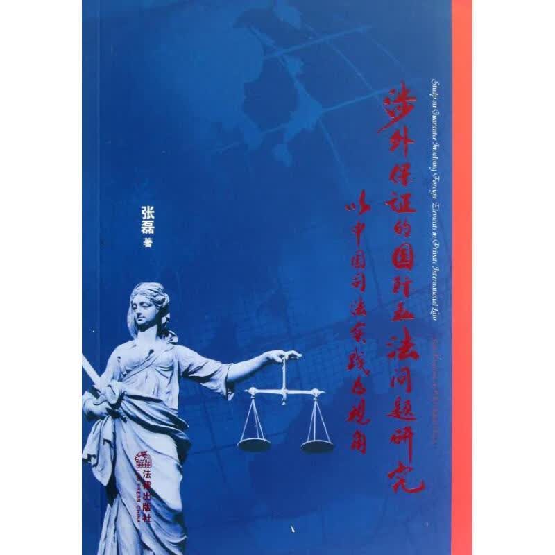 涉外保证的国外私法问题研究