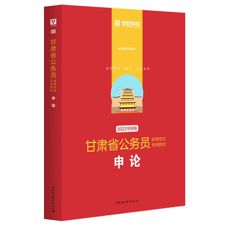 2023版-甘肃省公务员录用考试专用教材申论