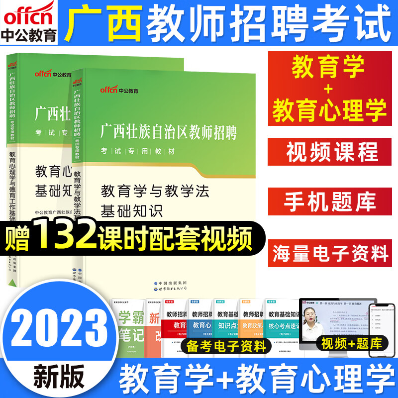 中公2023年广西教师招聘两学教育学与教学法基础知识教材历年真题试卷广西教师招聘考试专用教材教师考编公招 【教育心理学+教育学】教材2本