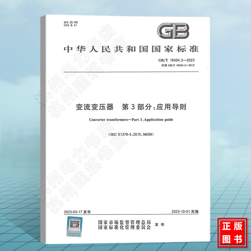 GB/T18494.3-2023变流变压器 第3部分：应用导则 中国标准出版社 国家标准