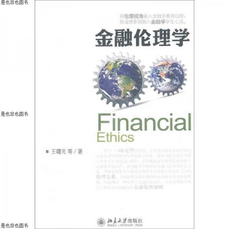 金融伦理学