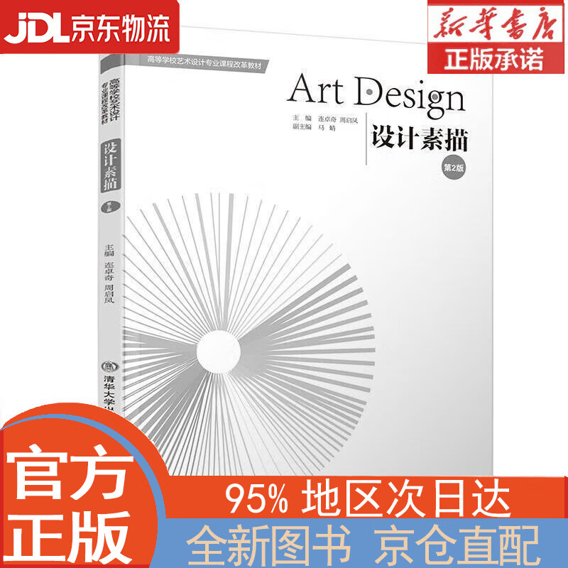 【全新畅销书籍】设计素描（第2版） 连卓奇 清华大学出版社