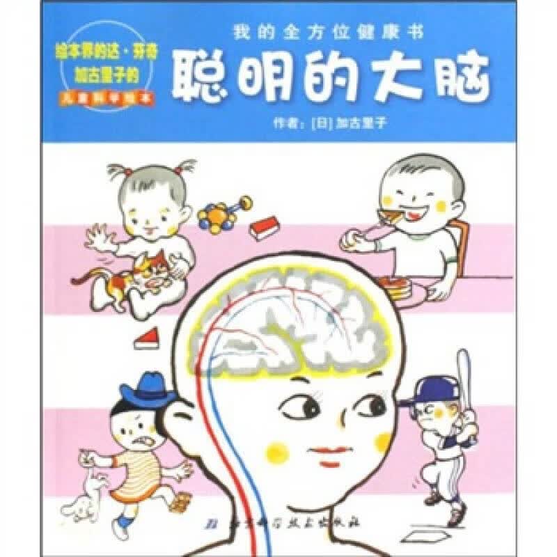 聪明的大脑 我的全方位健康书【好书】