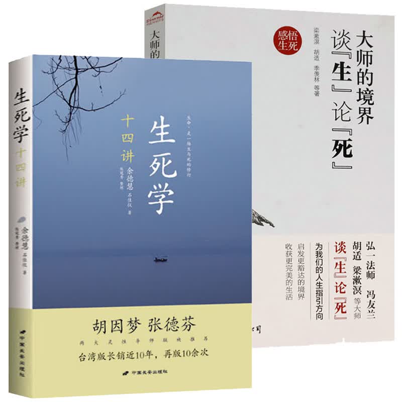 【2册】生死学十四讲+大师的境界谈生论死