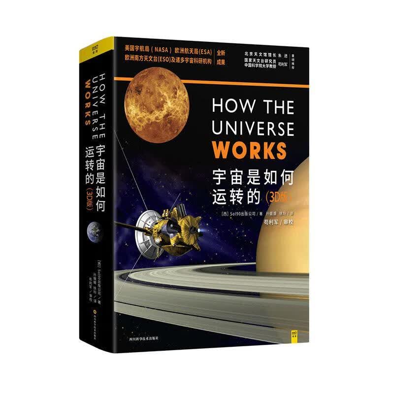 宇宙是如何运转的（3D版）公司科普读物9787536494916 大众读者