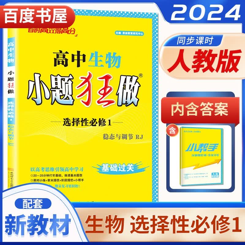 高二上自选】2024高中小题狂做语文数学英语物理选择性必修第一册 高二上化学生物政治历史地理选修1教材同步训练教辅资料 恩波教育 人教版-生物选择性必修1