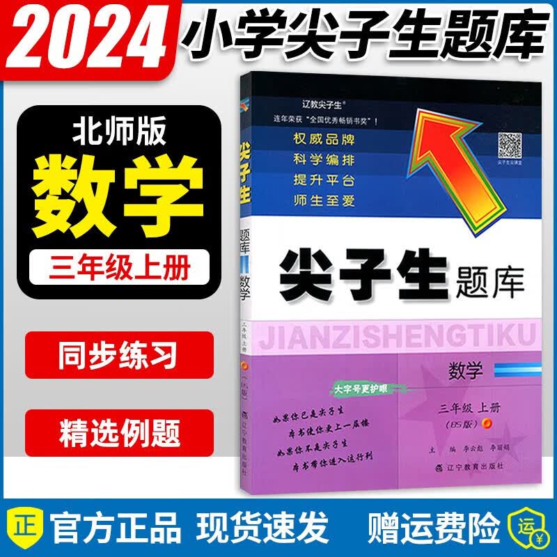 自选】2023秋新版 尖子生题库三年级上册下册数学语文人教版北师版一课一练课堂同步练习题课时作业本思维训练天天练习册 三年级上册【数学】北师版