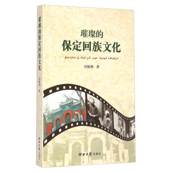 璀璨的保定回族文化 闪保利 著