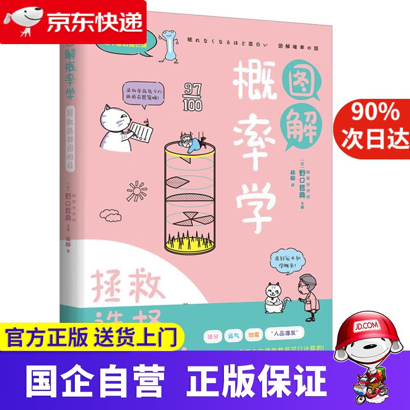图解概率学(拯救选择困难症)有趣得让人睡不着的通识课 野口哲典 北京时代华文书局