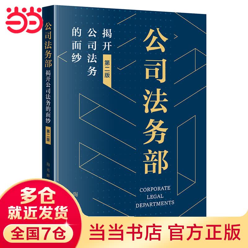 公司法务部：揭开公司法务的面纱（第二版）